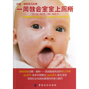 一周教会宝宝上厕所(吉娜·福特育儿经典)