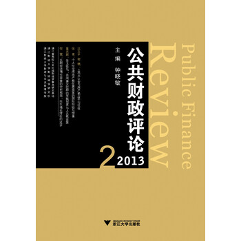 公共财政评论（2013.2）