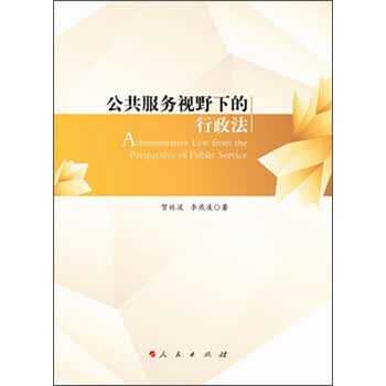 正版 公共服务视野下的行政法 9787010118727