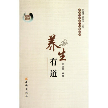 养生有道/中国传统文化经典语录