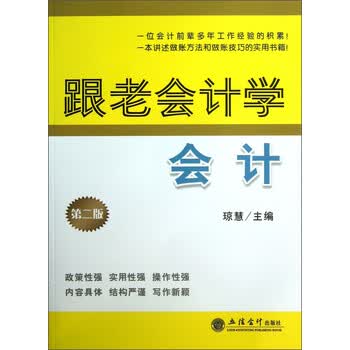 跟老会计学会计（第2版）
