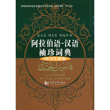 阿拉伯语-汉语袖珍词典(2010年新版)(精)