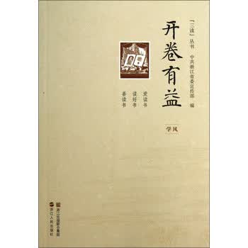 三读丛书：开卷有益（学风）