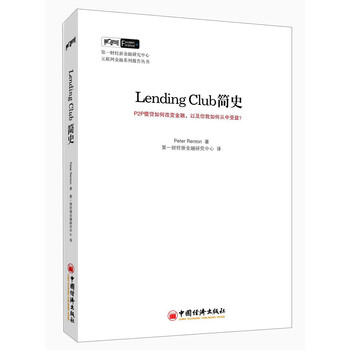  Lending Club简史 Lending Club ~ian shi 专著 P2P~~