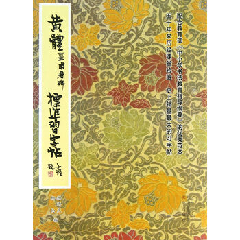 黄体皇甫君碑标准习字帖
