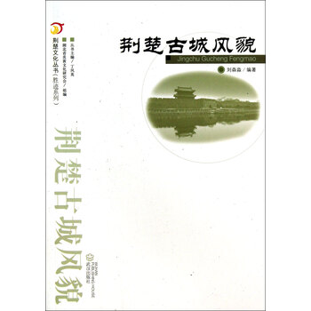 荆楚古城风貌/胜迹系列/荆楚文化丛书