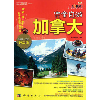 完全自游加拿大(2012-2013升级版)
