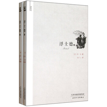浮士德(上下译美文)