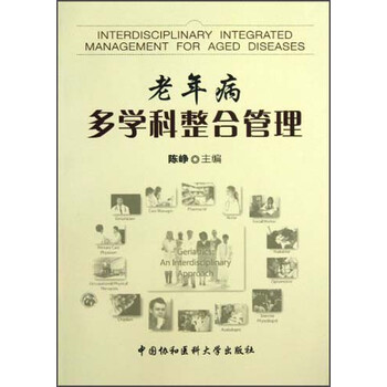 老年病多学科整合管理