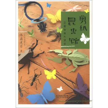 剪纸昆虫馆：可爱虫虫大集合-精选益智游戏丛书（启发出品）