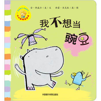 小小聪明豆绘本：我不想当豌豆