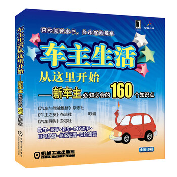[正版新书]车主生活从这里开始:新车主必知必会的160个知识点9787111309123机械工业