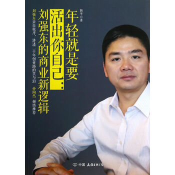 年轻就是要活出你自己--刘强东的商业新逻辑