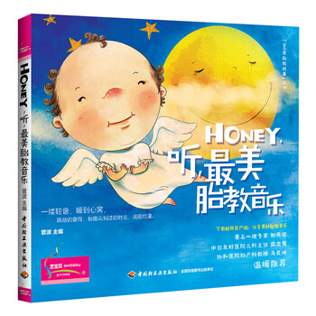 Honey，听，~美胎教音乐9787501996605