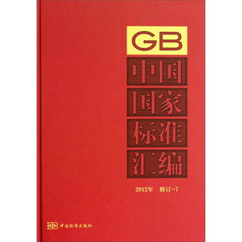 {正版新书}中国国家标准汇编 2012年修订-79787506672399