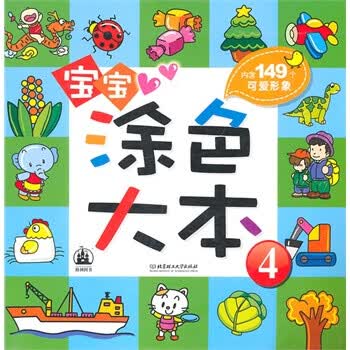 宝宝涂色大本4