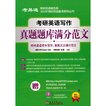 考易通·考研英语绿色系：考研英语写作真题题库满分作文