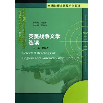 英美战争文学选读(国防语言课程系列教材)