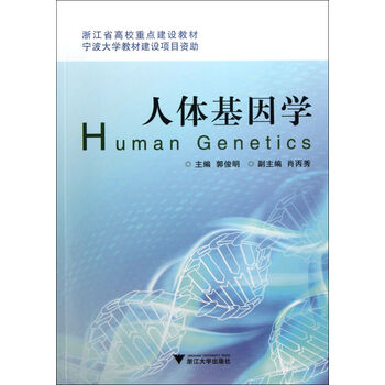 人体基因学(浙江省高校重点建设教材)