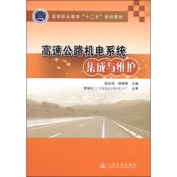 高速公路机电系统集成与维护/高等职业教育“十二五”规划教材