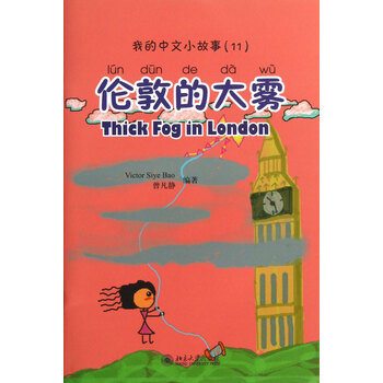 伦敦的大雾(附光盘)/我的中文小故事