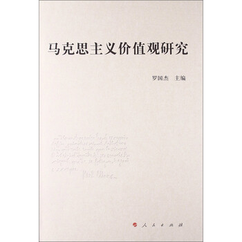 正版 马克思主义价值观研究9787010125152