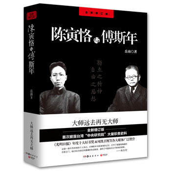 [正版图书]陈寅恪与傅斯年（全新增订版）