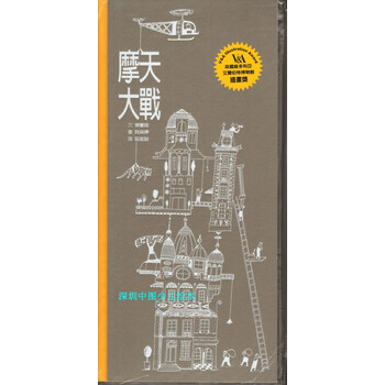 【少儿绘本】创意系列《摩天大战》港台进口-现货9789861893907