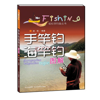 正版 手竿钓海竿钓图解9787536477414