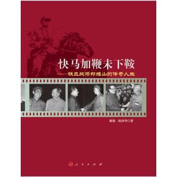快马加鞭未下鞍9787010132136人民出版