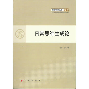 {正版新书}日常思维生成论9787010132174