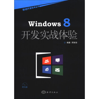 移动开发技术丛书：Windows 8开发实战体验（附CD-ROM光盘1张）