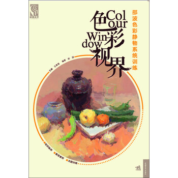 色彩视界：邵波色彩静物系统训练