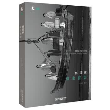 杨福东似水留影9787515508078