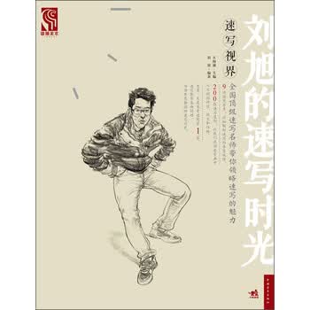 正版 速写视界：刘旭的速写时光9787515317830