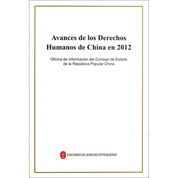 2012年中国人权事业的进展（西班牙文版）
