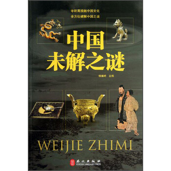 {正版新书}·中国未解之谜9787119082769