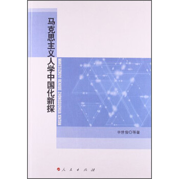 马克思主义人学中国化新探