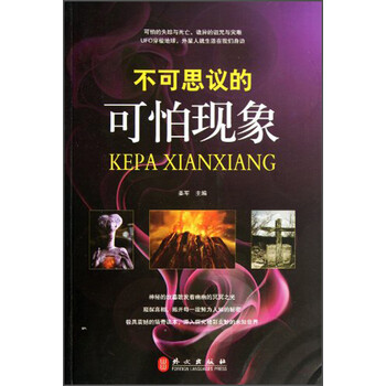 不可思议的可怕现象9787119082905