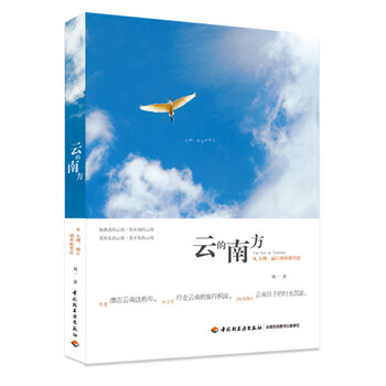 【特价尾货】CXHW云的南方：从大理、丽江到香格里拉9787501994038