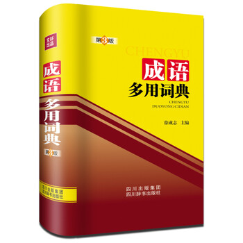 成语多用词典-第3版9787806828847