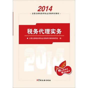 {正版新书}税务代理实务9787567800113