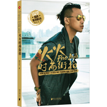 正版 火火时尚街拍 1 9787549107063