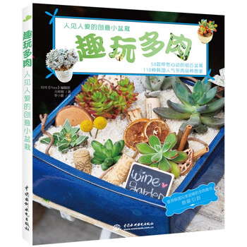 趣玩多肉