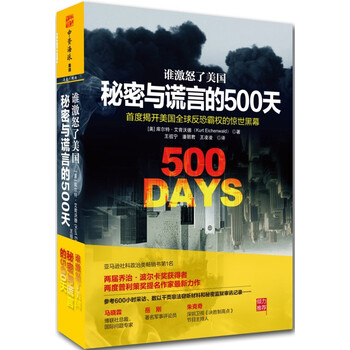 谁激怒了美国：秘密与谎言的500天:首度揭开美国全球反恐霸权的惊世黑幕