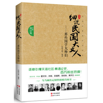 正版 那些国学大师们-细说民国大文人-全面增订版9787514319231