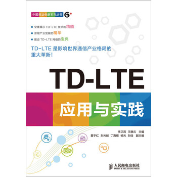 {正版新书}TD-LTE应用与实践9787115336439