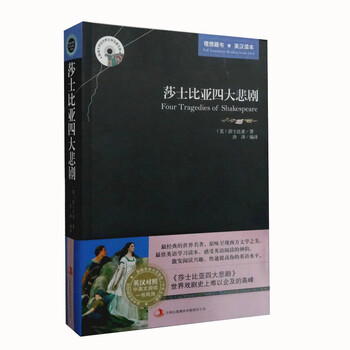 正版 世界名著中英文对照双语 莎士比亚四大悲剧-哈姆雷特 英汉对照书
