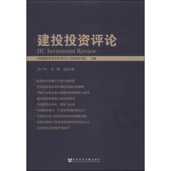 建投投资评论（2013年第1期·总第1期）