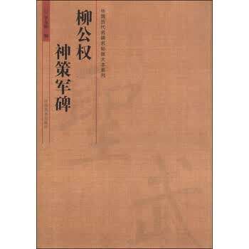 中国历代名碑名帖放大本系列：柳公权神策军碑